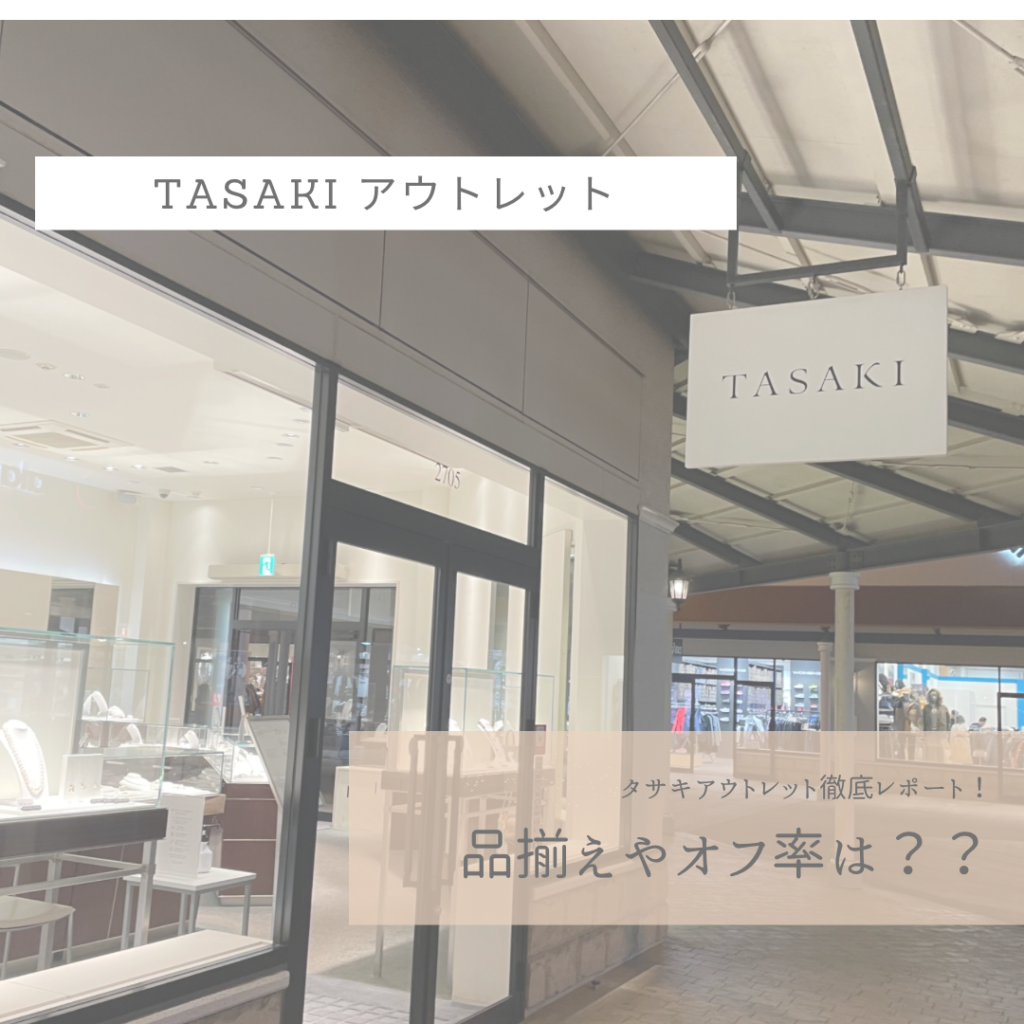 （行ってみた）TASAKIアウトレット品揃え・オフ率レビュー。 | rii-life ＊ジュエリー好きのシンプルライフ